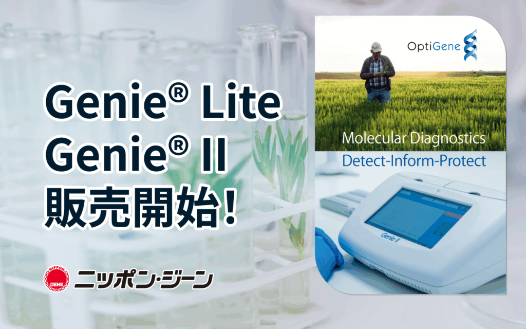 Genie® II & Genie® Lite 展示会出展 - ニッポンジーンECサイト